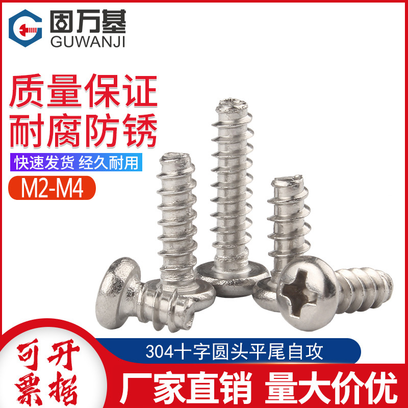 304不锈钢自攻螺丝十字圆头平尾螺钉PB盘头螺丝钉M2M2.3/M2.6M3M4_虎窝淘