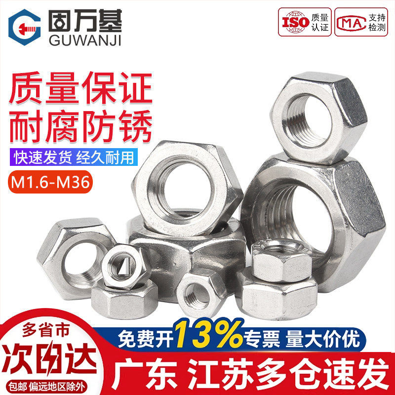 316L不锈钢六角螺母201螺丝帽304螺栓帽国标M3M4M5M6M8M10M12-M33