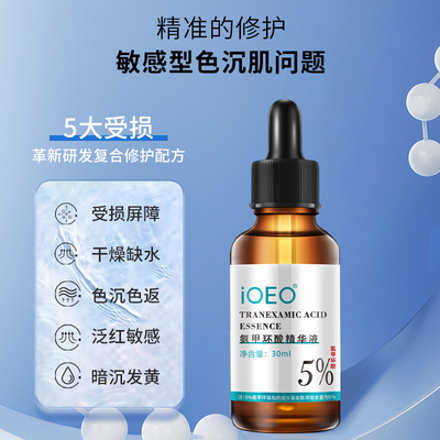 院线同款IOEO5%氨甲环酸精华液改善皮肤粗糙补水保湿肌肤提靓肤色