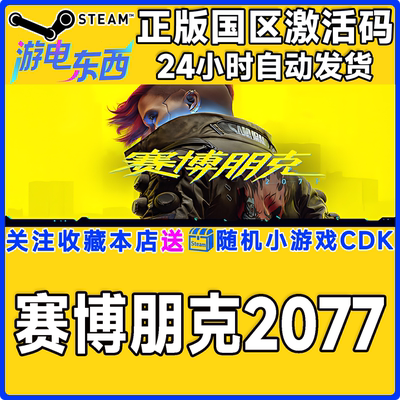 PC端steam赛博朋克正版激活码CDK