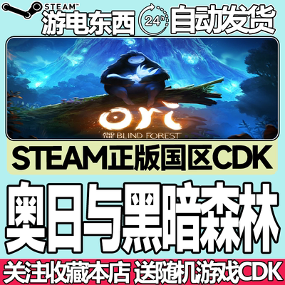 steam正版奥日与黑暗森林国区key