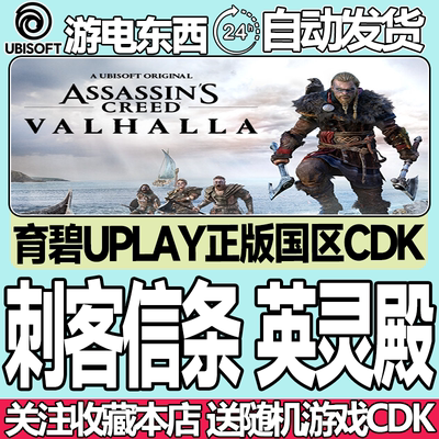 育碧正版刺客信条英灵殿国区key