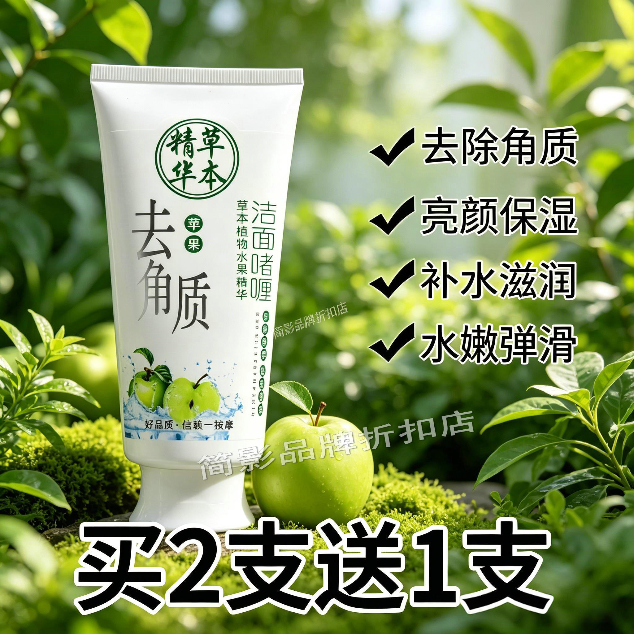 买2送1一枝春苹果去角质啫喱面部磨砂膏去角质保湿补水去死皮柔嫩