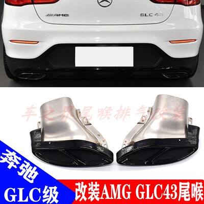 GLC级排气管改装AMG43尾喉