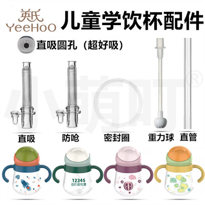 适配英氏儿童学饮杯配件