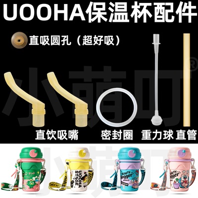 UOOHA保温杯吸嘴密封圈重力球