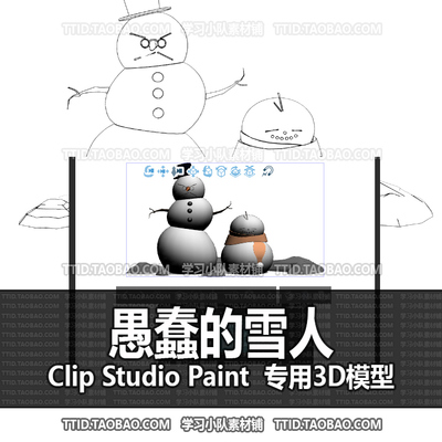 B2 443 CSP模型 愚蠢的雪人 优动漫模型 CLIP STUDIO PAINT