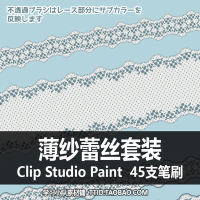 A1 251 CSP笔刷 薄纱蕾丝套装 45支CLIP STUDIO PAINT