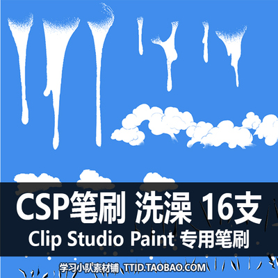 A1 78 CSP笔刷 洗澡 16支 CLIP STUDIO PAINT