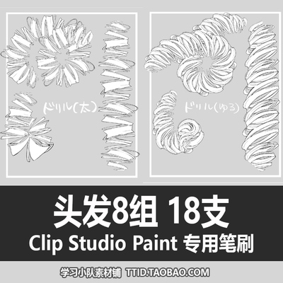 A1 278 CSP笔刷 头发8组 18支 CLIP STUDIO PAINT