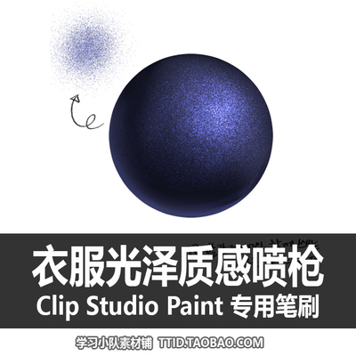 A1 238 CSP笔刷 喷笔  衣服光泽质感喷枪 CLIP STUDIO PAINT