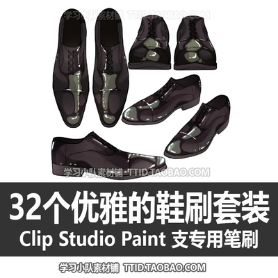 A1 617 CSP笔刷 32个优雅的鞋刷套装 黑白棕三色套装 优动漫笔刷