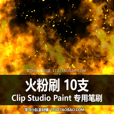 A1 513 CSP笔刷 火粉刷 10支 CLIP STUDIO PAINT