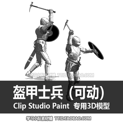 B2 127 CSP模型 盔甲士兵（可动） 优动漫模型 CLIP STUDIO PAINT