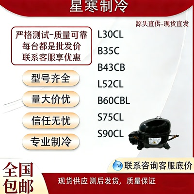 HYAYI全新R600a原装华意压缩机 B60CBL S75CL L52CL S90C LB43CB