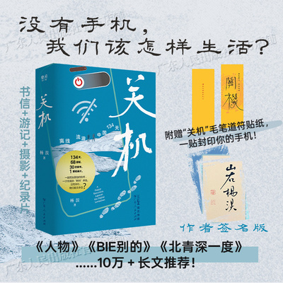 【签名版】关机 ：离线流浪中国134天 乐府文化杨淏著一趟孤独冒险的旅程一次彻底的断网体验 没有手机，我们能走多远？ 社会生活