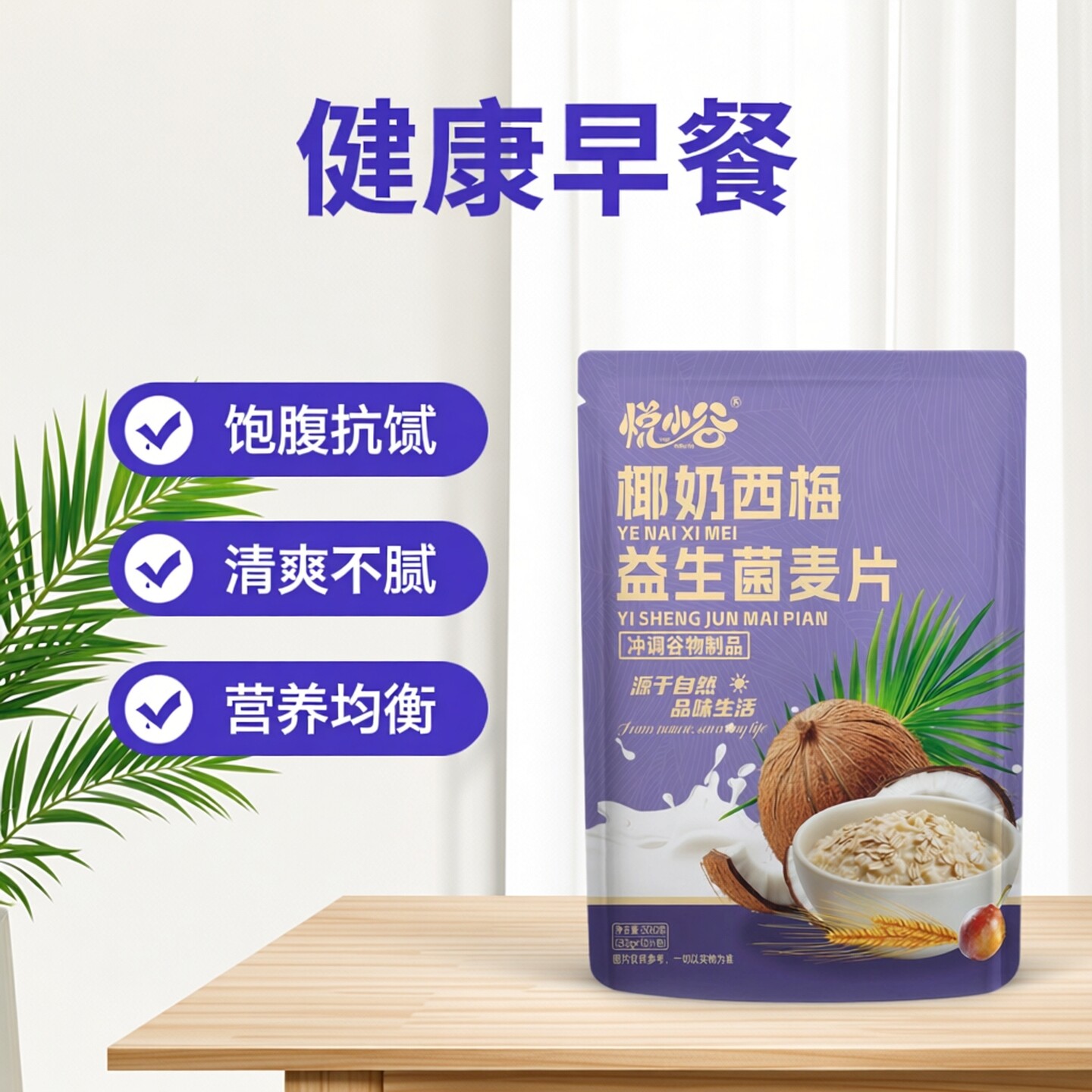椰奶西梅益生菌麦片冲泡营养复合燕麦片饱腹抗饿清爽不腻健康早餐