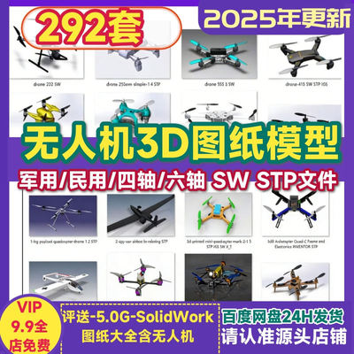 无人机3d模型图纸四六轴轴旋翼SW民用SolidWorks三维建模结构设计