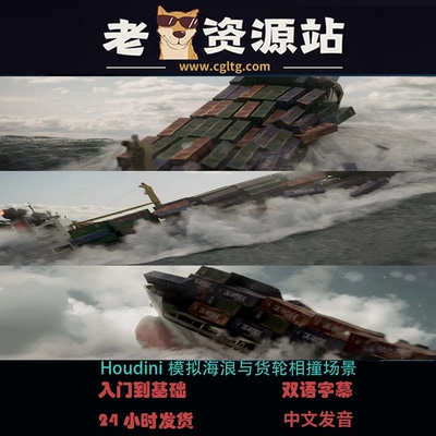 Houdini模拟海浪与货轮相撞场景