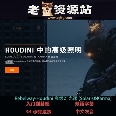 Rebelway-Houdini高级灯光课[Solaris&Karma]