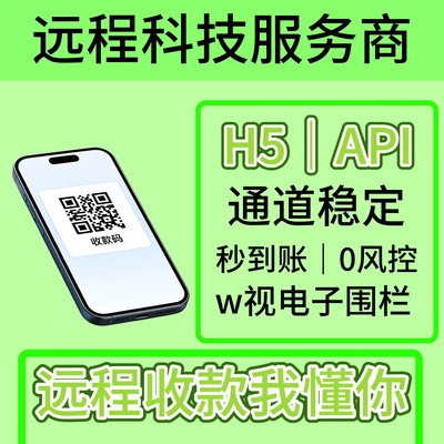 远程收款码h5收款码线上支付异地收款码大额收款码api接口不卡控