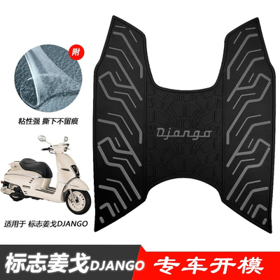 标致姜戈150脚垫Django踏板摩托车专用脚踏垫防滑耐磨姜戈150脚垫