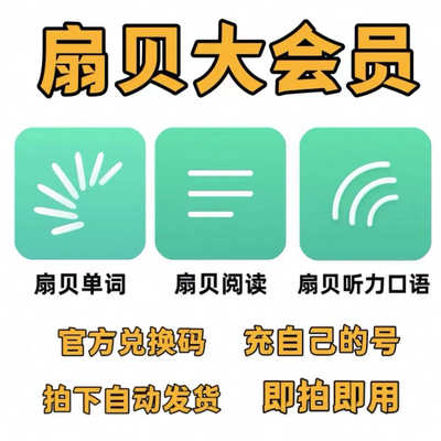 扇贝大会员VIP年卡扇贝单词英语扇贝阅读扇贝口语年卡兑换码秒发