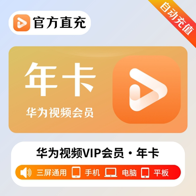【自动秒充】华为全屏影视会员VIP/SVIP月卡季卡年卡周卡华为视频