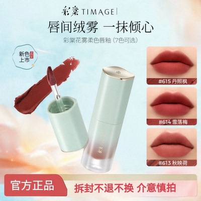 彩棠TIMAGE唇釉614雪落梅