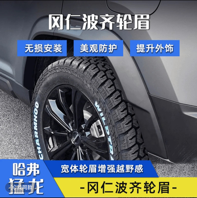 哈弗猛龙冈仁波齐宽体轮眉卡扣