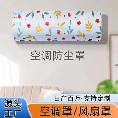 空调罩防尘罩壁挂机风扇通用简约创意卡通可水洗风扇罩空调防尘罩