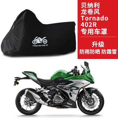 适用贝纳利龙卷风Tornado402R摩托车车衣防晒防雨防尘牛津布车罩