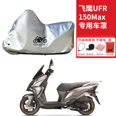 适用飞鹰UFR150Max摩托车车衣防晒防雨水防霜雪防尘加厚遮阳车罩