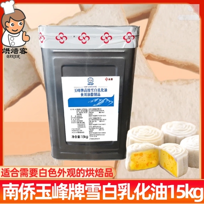 南侨玉峰雪白乳化油15kg烘焙白油