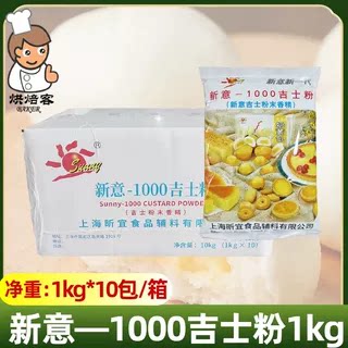 新意1000吉士粉商用粉末香精1kg*10袋蛋糕面包馅料增色增香烘焙用