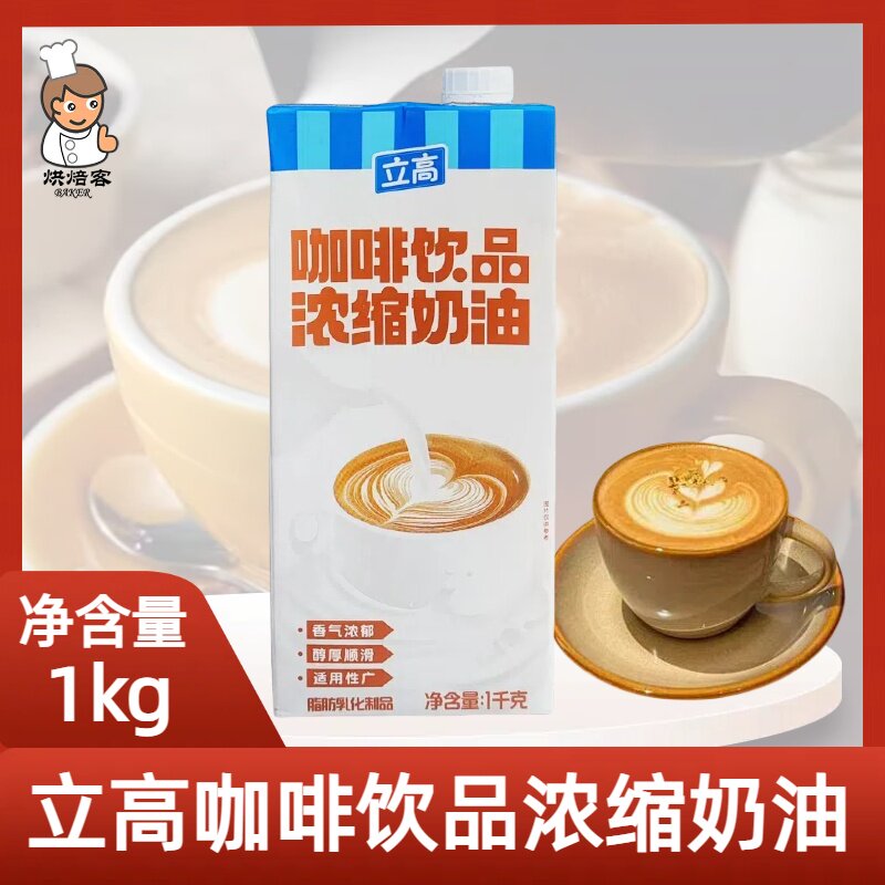 立高咖啡饮品浓缩奶油1kg茶饮咖啡奶植物奶油烘焙原料量大优惠