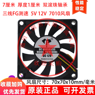全新7cm厘米/7010 70x70x10mm滚珠5v12V伏三线三针FG测速散热风扇