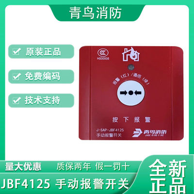 北大青鸟手动报警开关J-SAP-JBF4125报警开关消防报警设备J-SAP-J