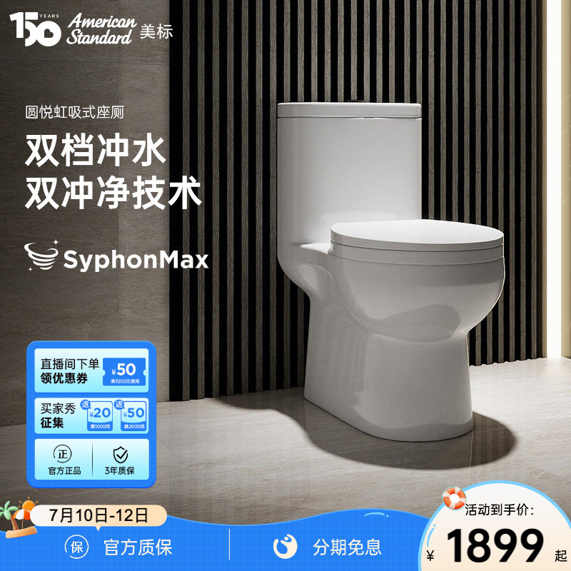 美标圆悦1836马桶虹吸式抽水节水防臭小户型家用普通陶瓷坐便器
