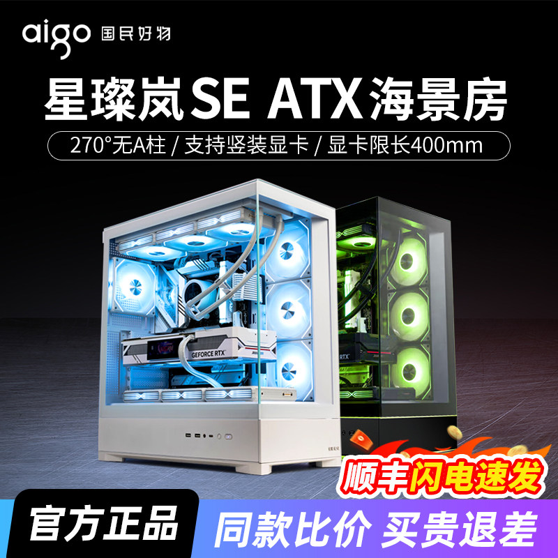 爱国者星璨岚SE海景房机箱ATX背插360水冷竖装显卡台式电脑主机箱