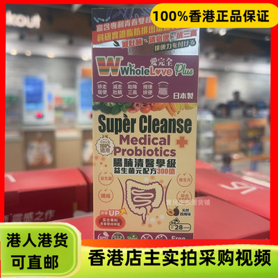 香港代购日本WholeLove爱完全肠腩清医学级益生菌元配方300亿28包