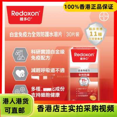 香港代购德国拜耳Redoxon维多C白金免疫全效防护配方30粒水溶片
