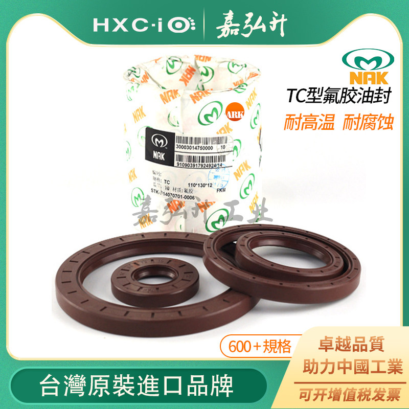 台湾进口NAK氟胶骨架油封TC内径5-20厚度5/6/7/8/9/10/12密封大全