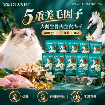 五重美毛⭐宽福生骨肉冻干10g*10