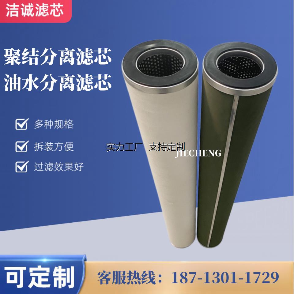 定制航空煤油聚结分离滤芯天然气脱水管道煤层净化汽轮机油水分离