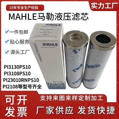 马勒液压油滤芯PI3108PS10