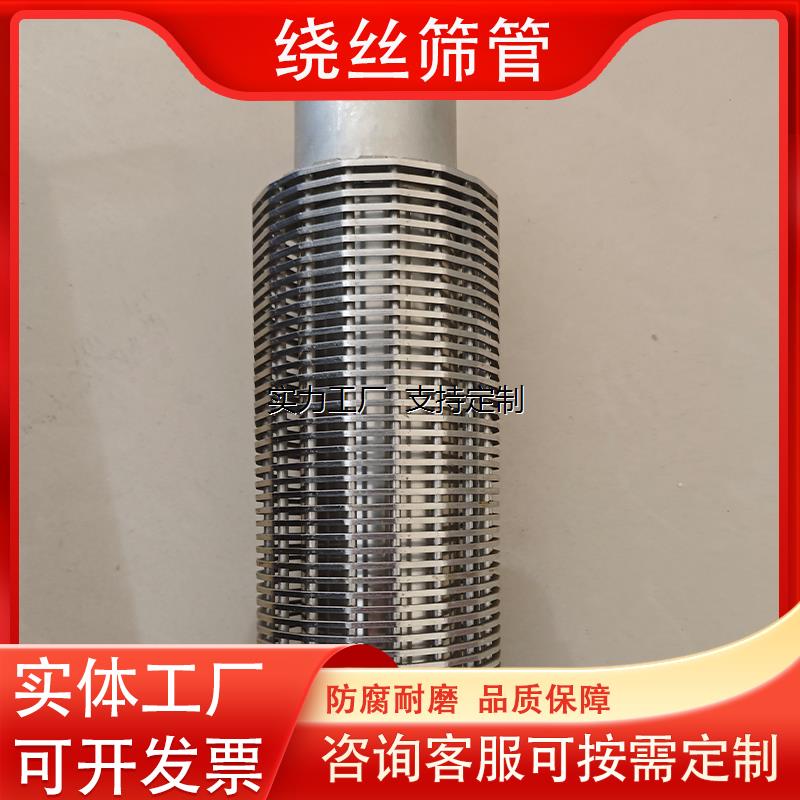 定制304不锈钢绕丝筛管金属丝缠绕水处理滤筒固液分离矿山洗煤机