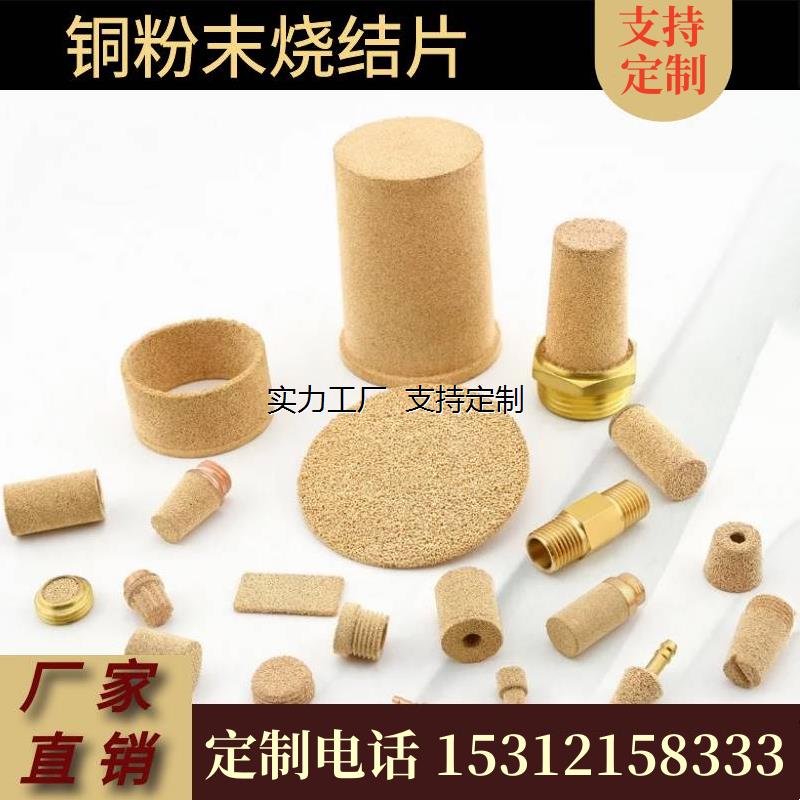 定制铜基粉末冶金烧结圆片金属粉末烧结滤片铜烧结过滤芯铜排气消