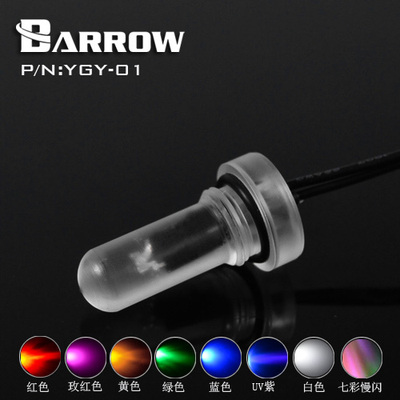 Barrow 水冷水箱专用延长打光头组件 灯光堵头 YGY-01(多色可选）