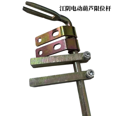 江阴电动葫芦导杆断火限位器固定